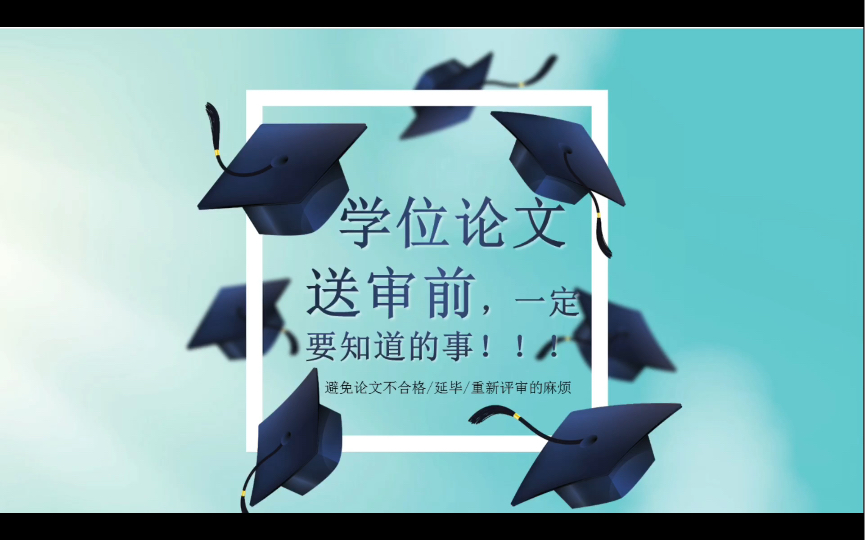 求求大家学位论文送审前一定看完这个视频,避免重新评审和延毕的...