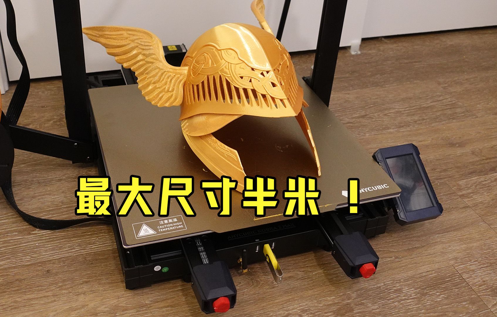 最大尺寸 半米!! 超大尺寸3D打印机 纵维立方 Kobra 2 Max 开箱与上手 ...