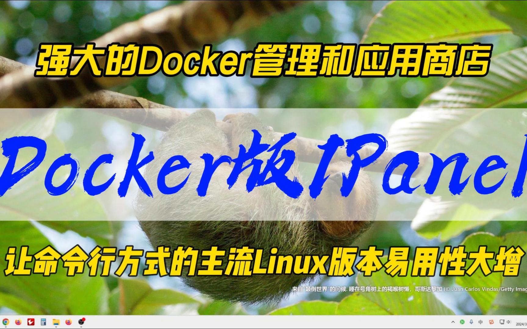 ...应用商店~Docker版1Panel,让命令行方式的主流Linux版本易用性大增~