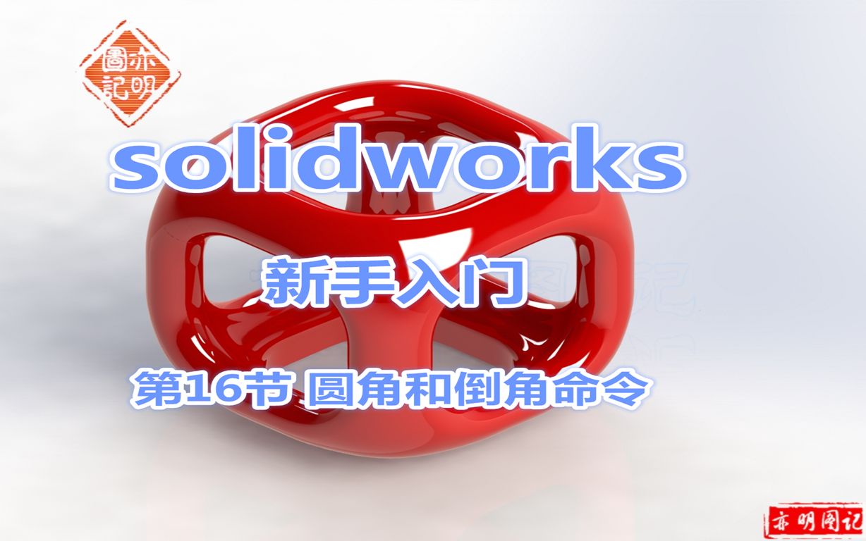 亦明3D:SolidWorks新手入门16,圆角和倒角命令