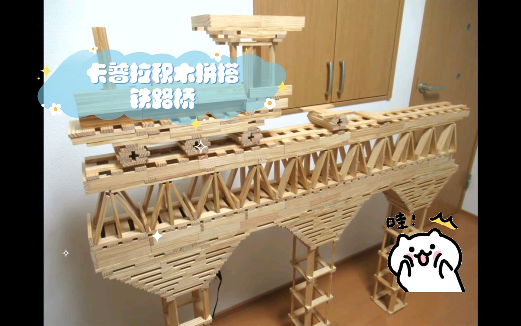 卡普拉积木拼搭铁路桥