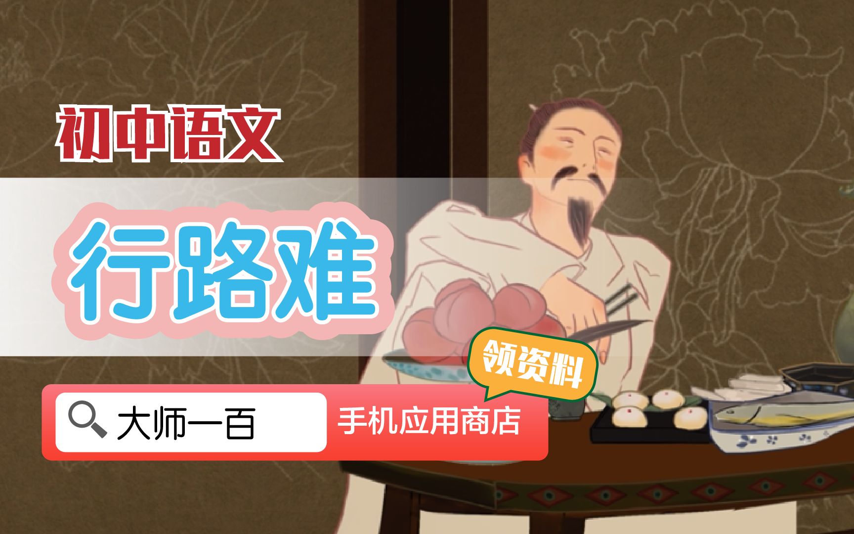 【语文大师 初中】行路难(其一)——唐 李白【大师一百】APP 解锁