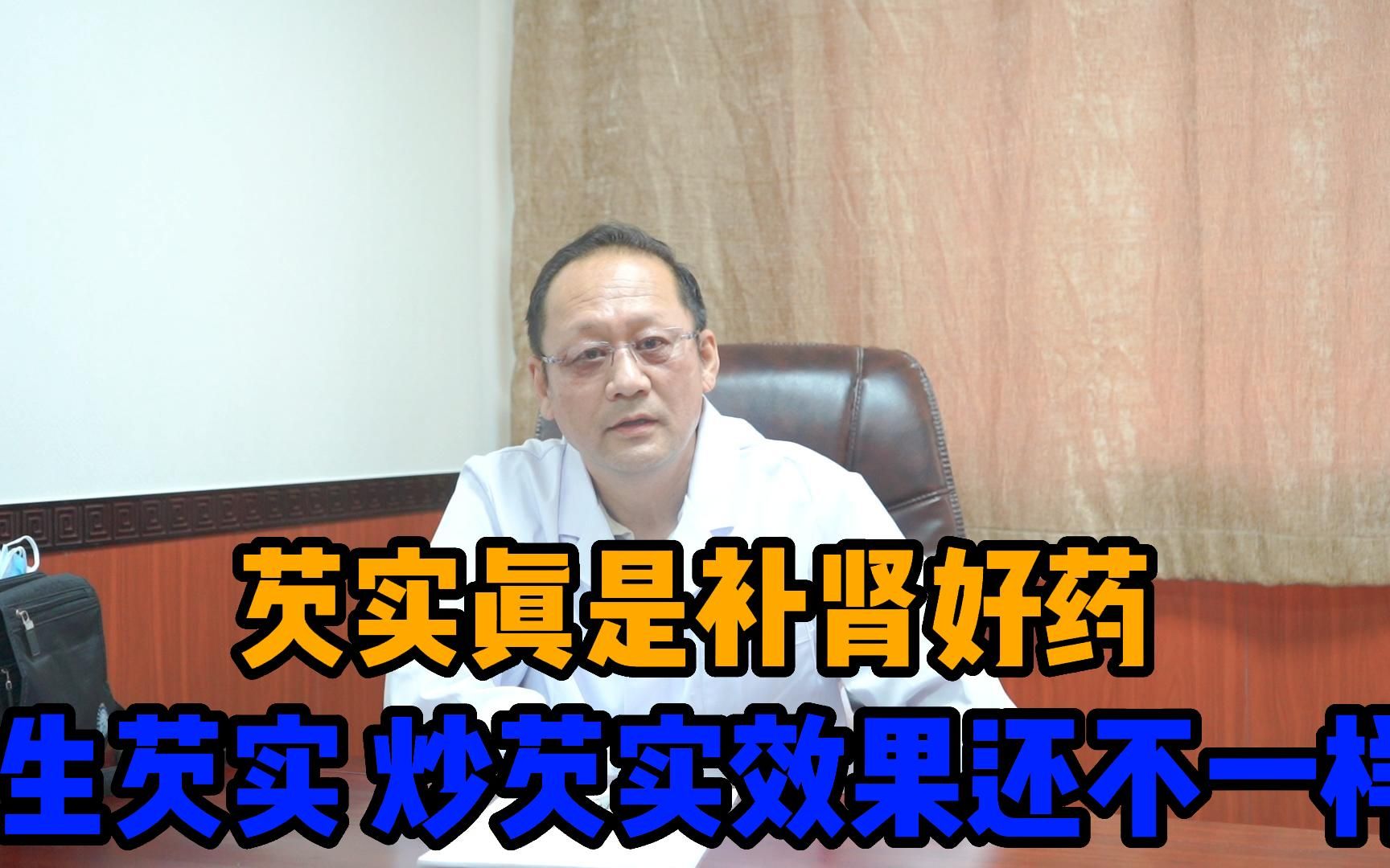 芡实是补肾的好药,生芡实、炒芡实的效果还不一样