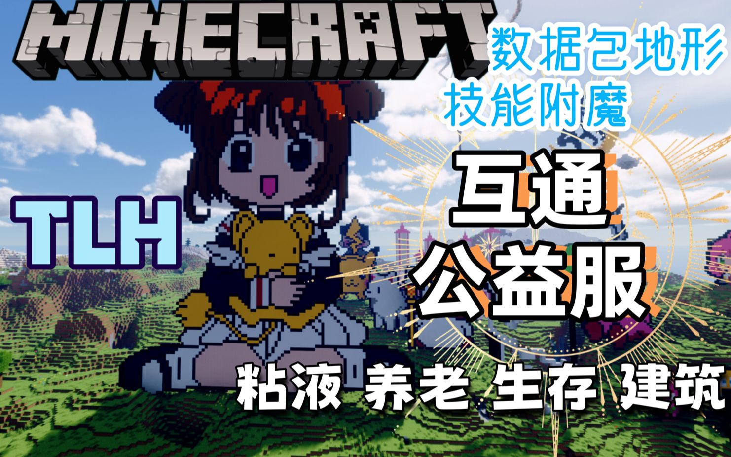 TLH公益互通服务器--暑期宣传视频---独家数据包地形方案,基岩版兼容
