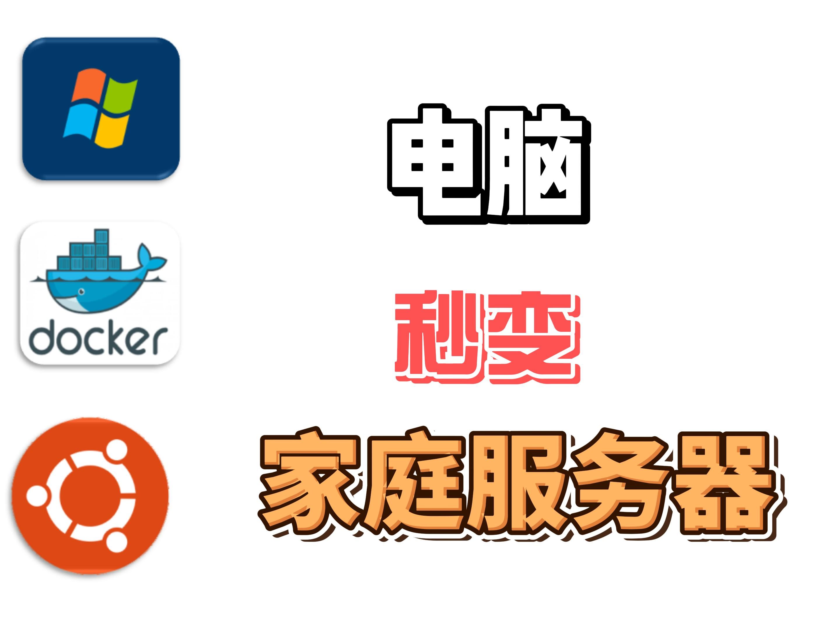【WSL2】windows 安装适用于linux的子系统,安装 docker 并开启局域...