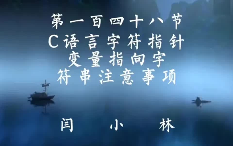 C语言字符指针变量指向字符串注意事项