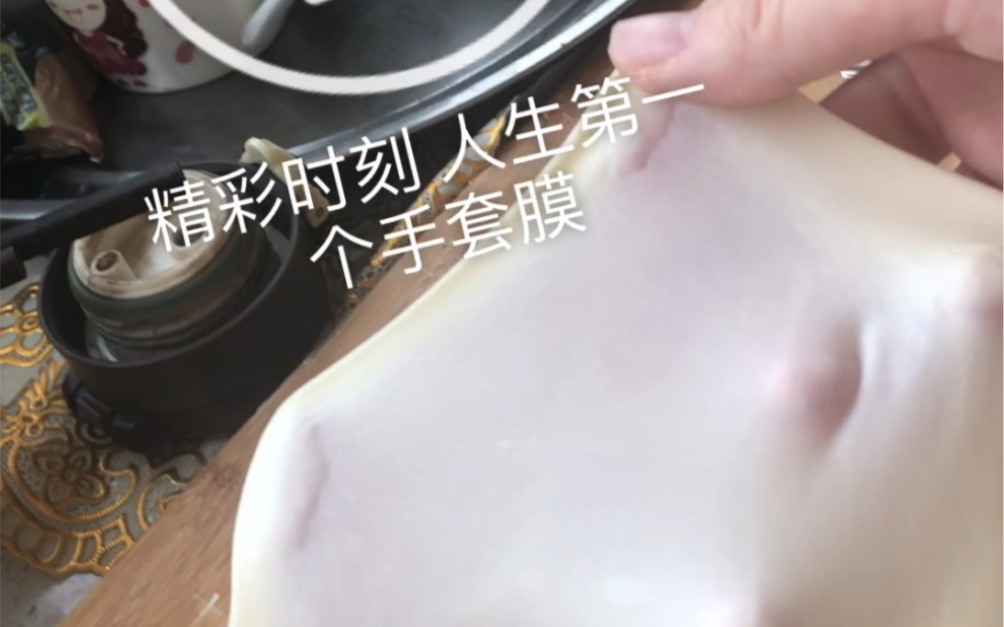 第一次手揉出手套膜!然而还是做出大馒头实录!