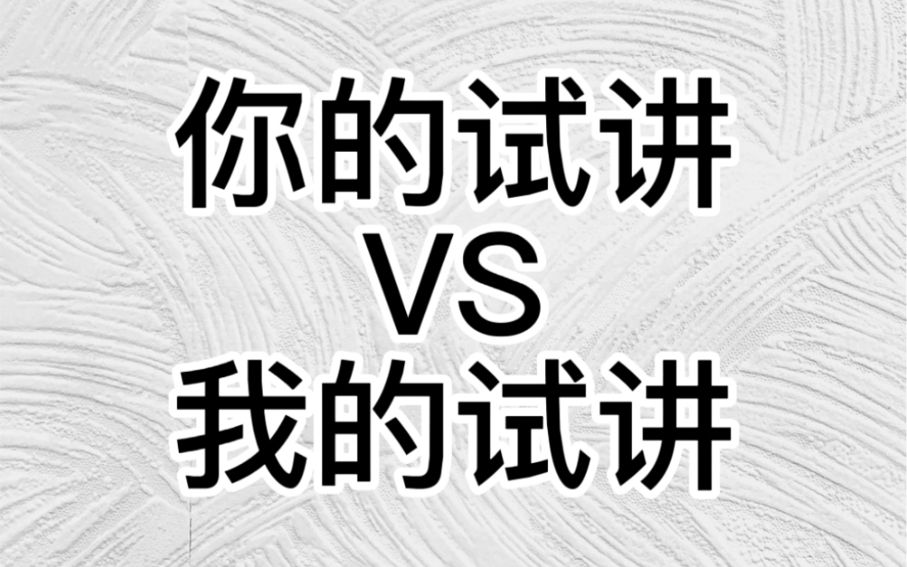 你的试讲VS我的试讲(导入篇)今天是数学老师