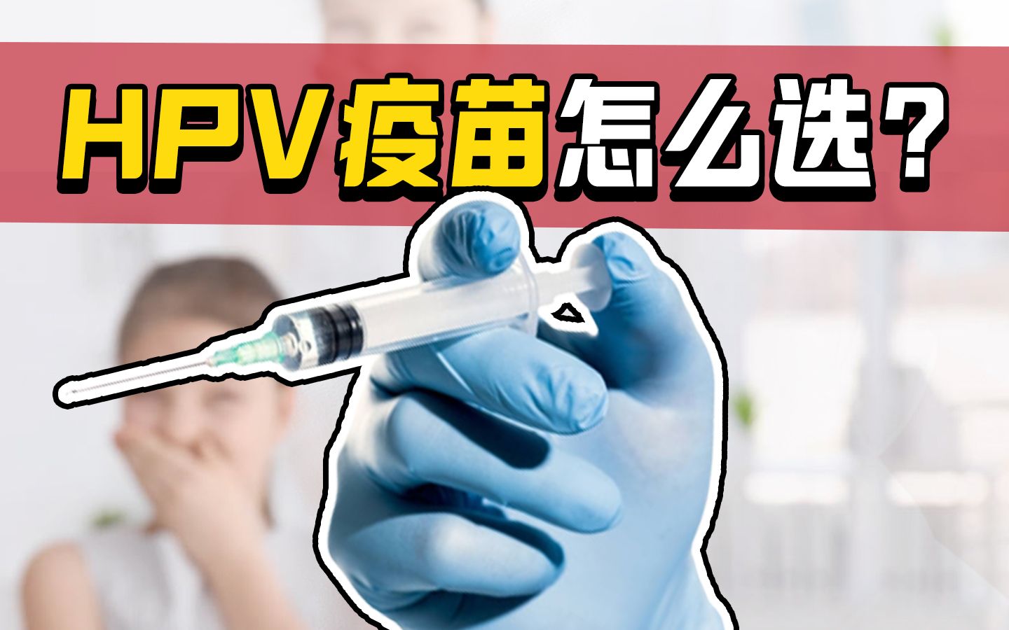 HPV疫苗,为什么最好在第一次性生活前打?抢不到9价,打2价很亏?