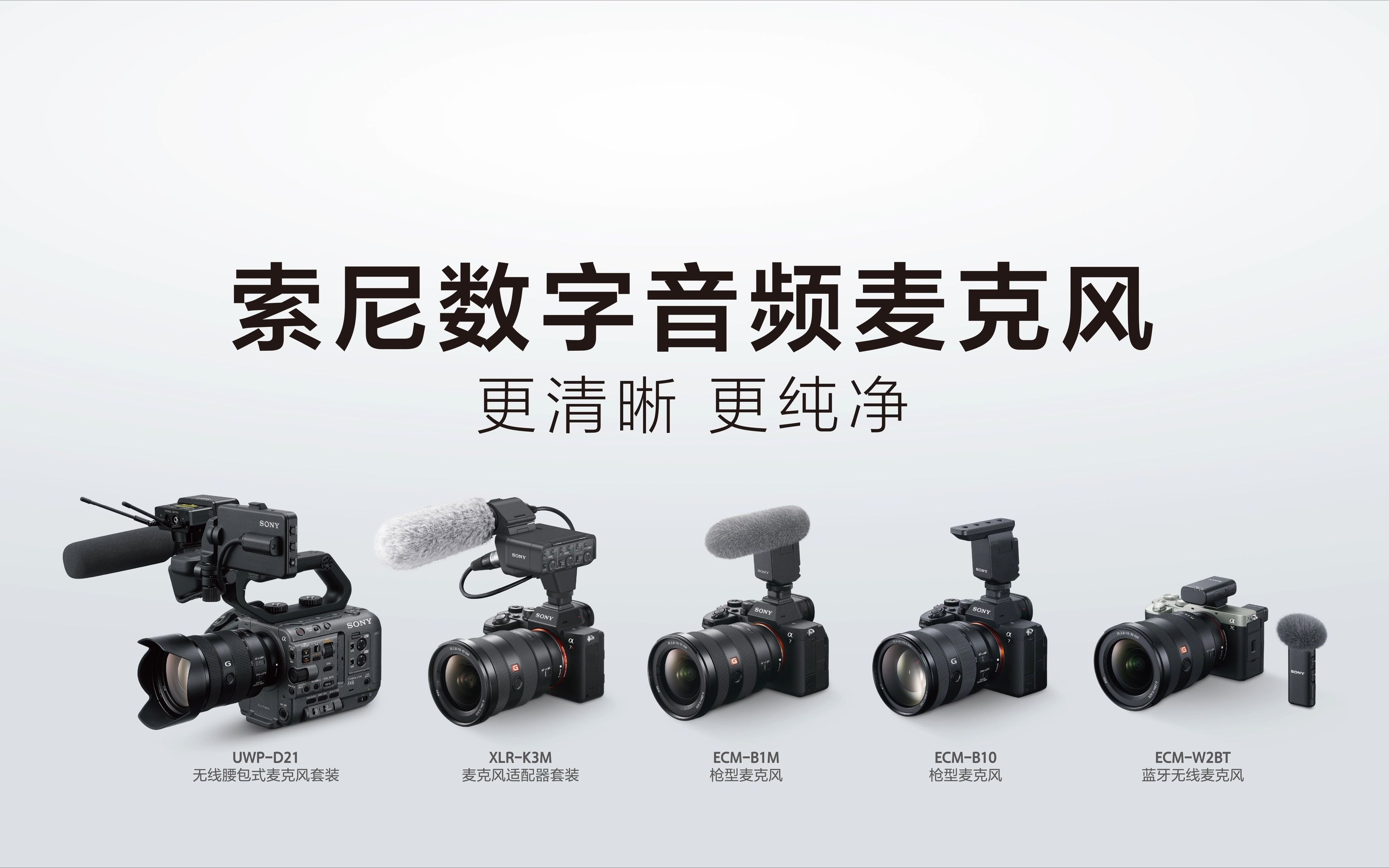 影像新趋势-索尼数字音频麦克风