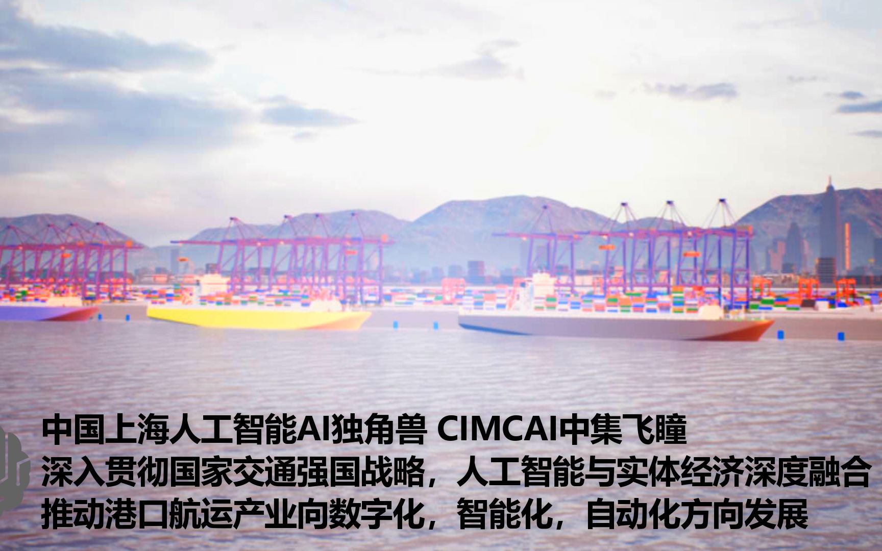 ...与实体经济深度融合,推动港口航运产业向数字化智能化自动化方向发展