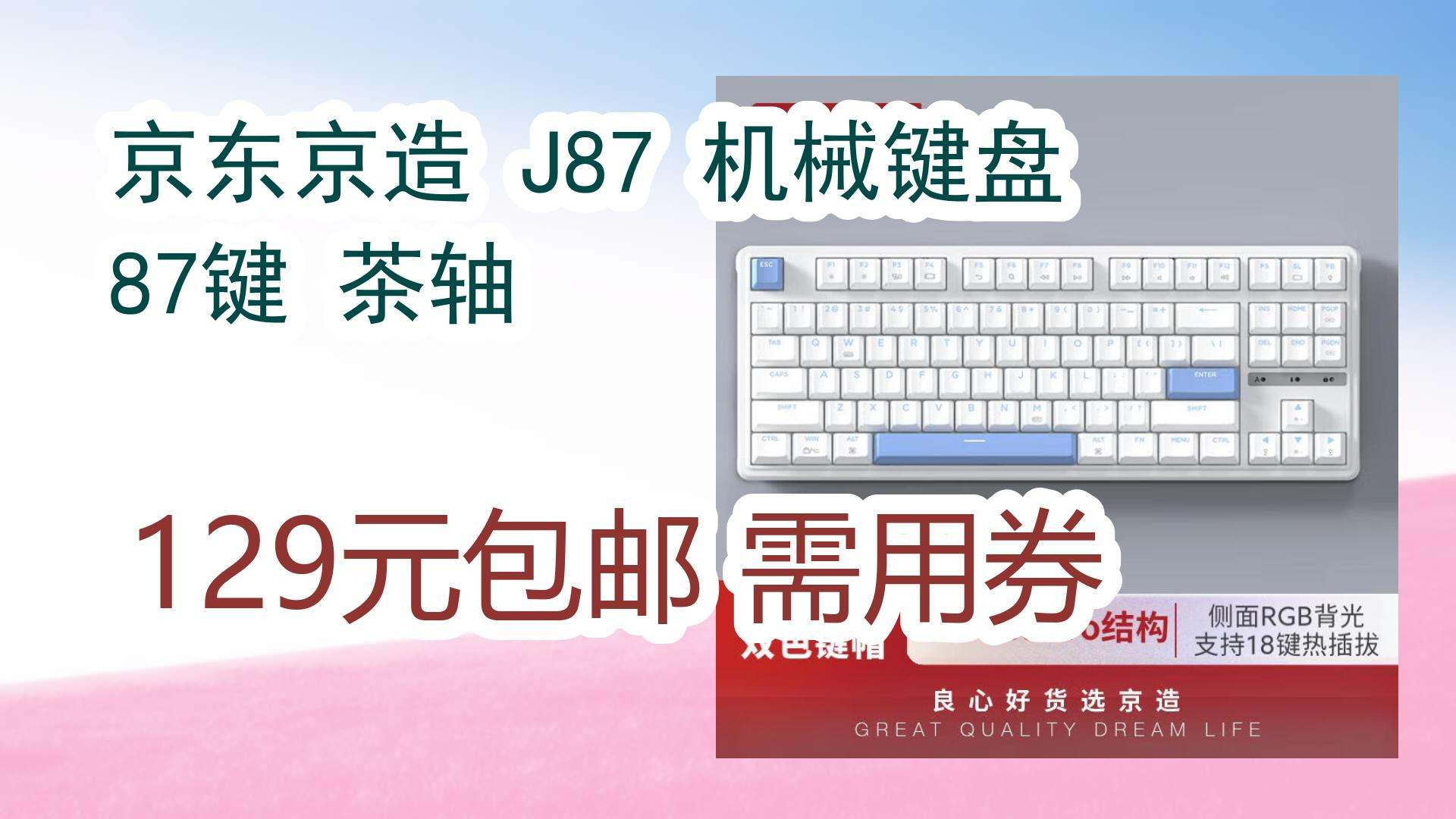 【好价优惠】京东京造 J87 机械键盘 87键 茶轴 129元包邮需用券 129...