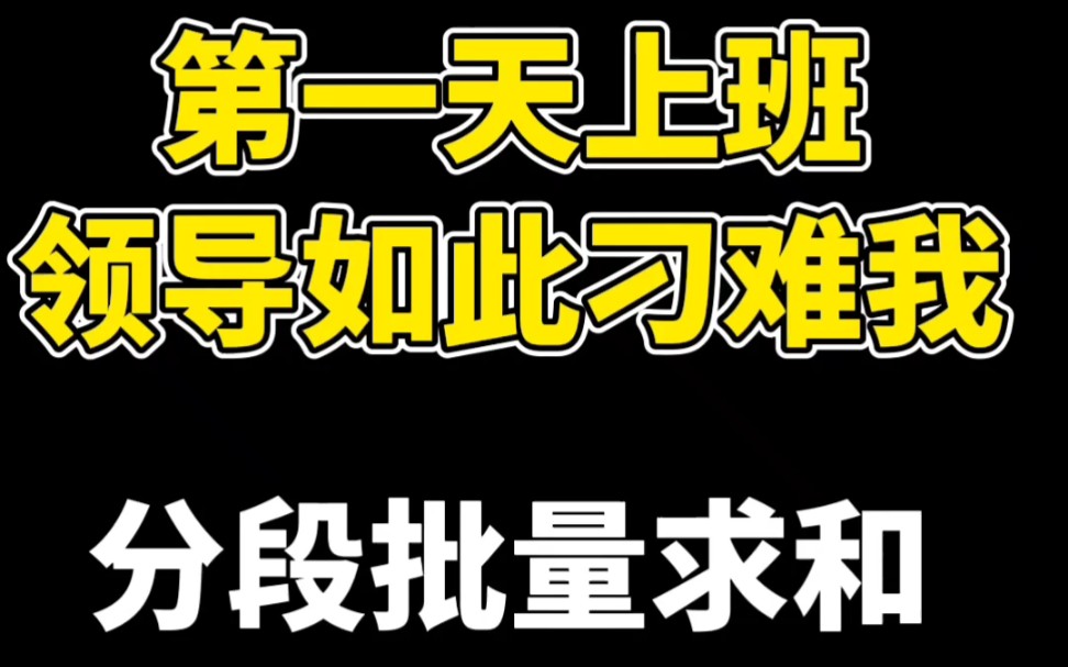 Excel表格分段求和