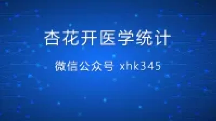 医学量表制作步骤及注意事项——【杏花开医学统计】