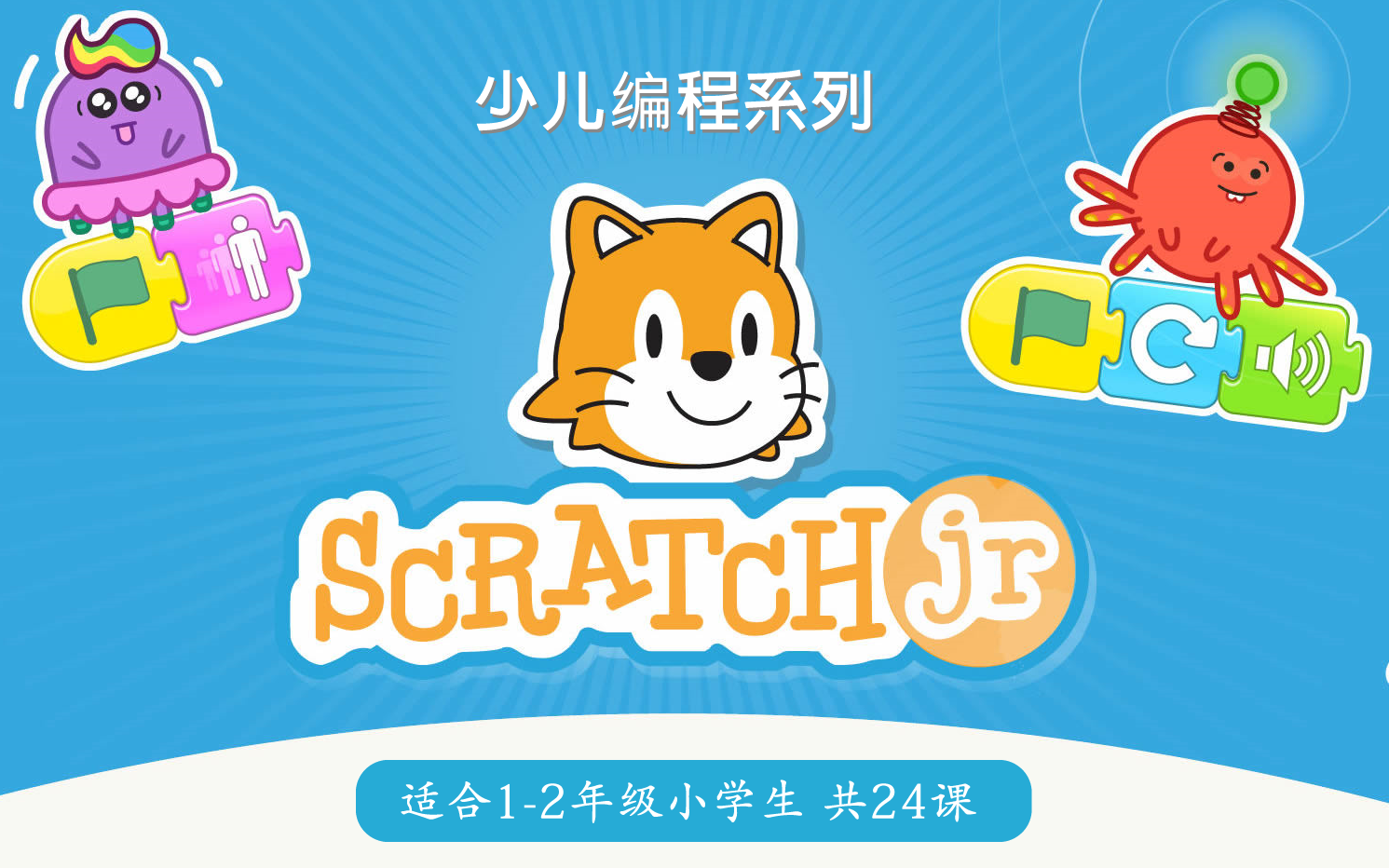 【李炎恢】ScratchJR入门教程 | 小学1年级 | 少儿编程系列 | 已完结 | 共...