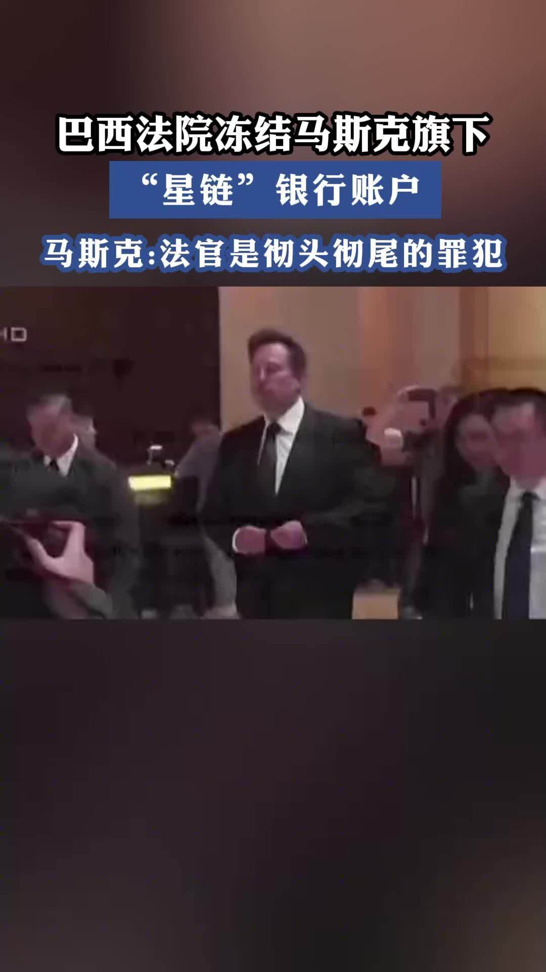 巴西法院冻结马斯克旗下'星链'银行账户