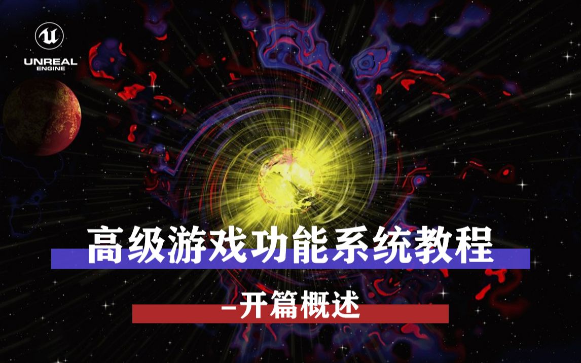 UE4 高级游戏功能系统教程-开篇概述
