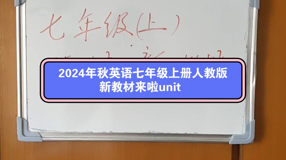 2024年秋英语七年级上册人教版新教材来啦unit
