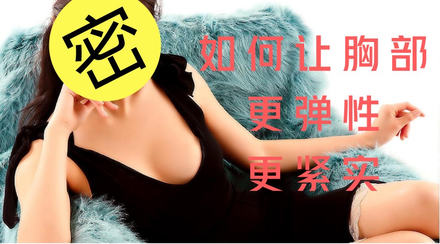 敲黑板!如何让胸部更弹性更紧实