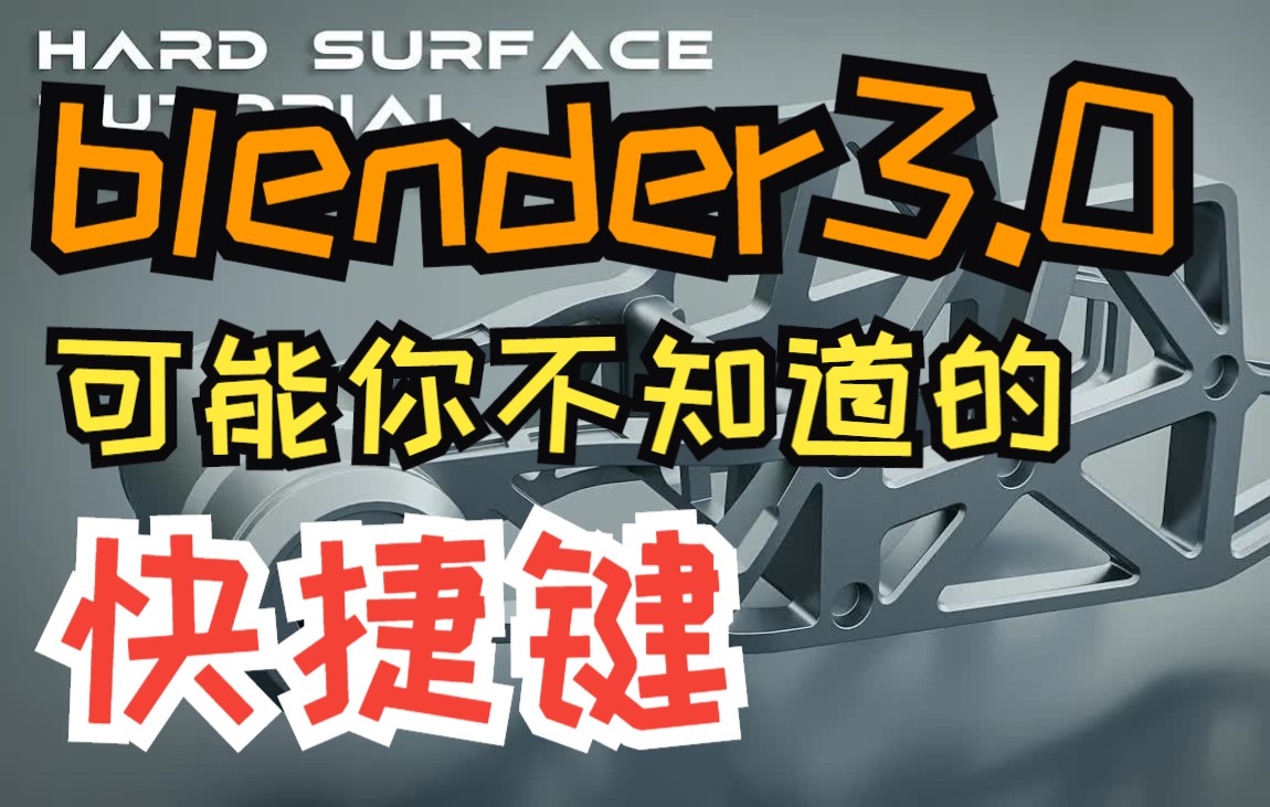 blender3.0 你可能不知道的快捷键