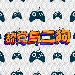 舔党二狗子 