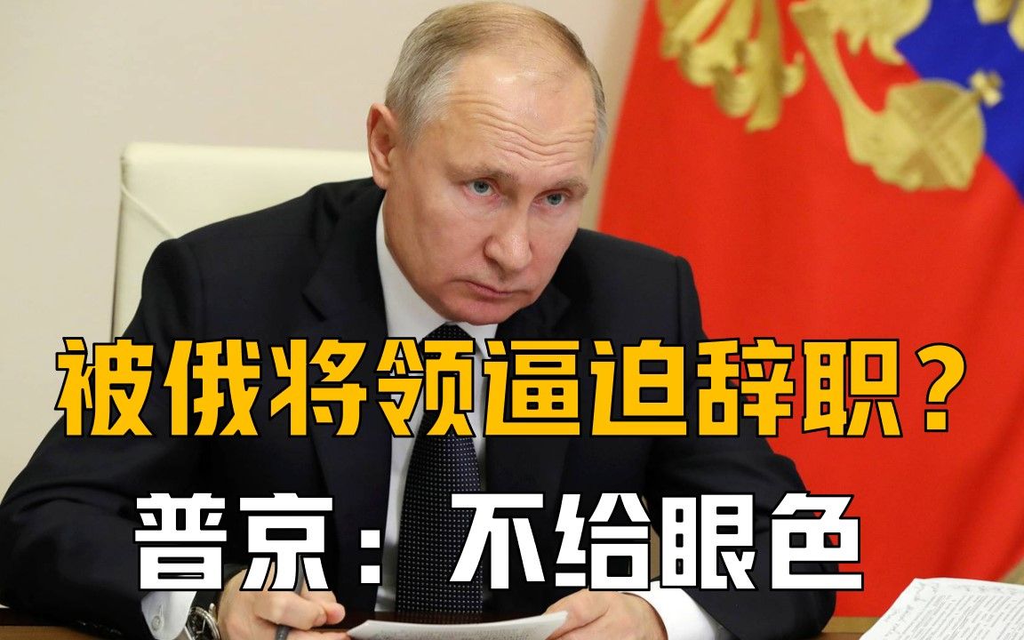 俄将领逼迫普京下台,坚决反对俄乌开战,为何普京当局无动于衷?