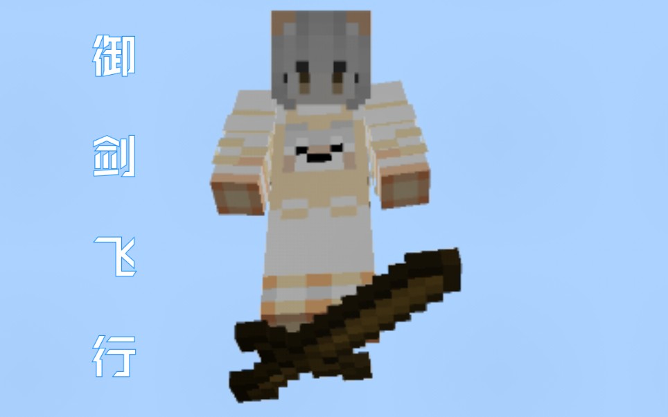 「MC指令」硬核还原“御剑飞行”