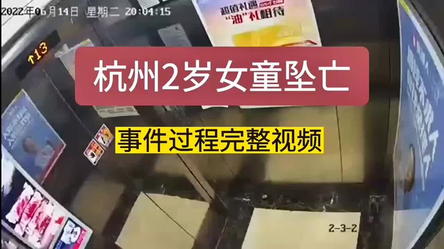 杭州2岁女童被困电梯后坠亡事件过程完整视频 #儿童安全