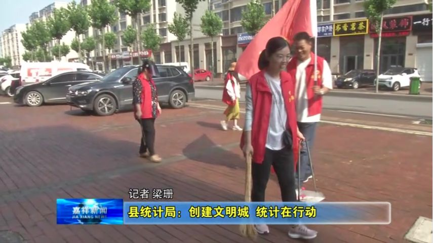 嘉祥新闻 | 县统计局:创建文明城 统计在行动