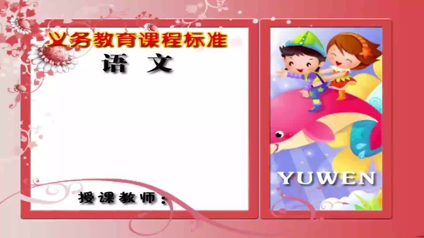 44 二年级语文下册全册名师教学视频 要是你在野外迷了路第一课时