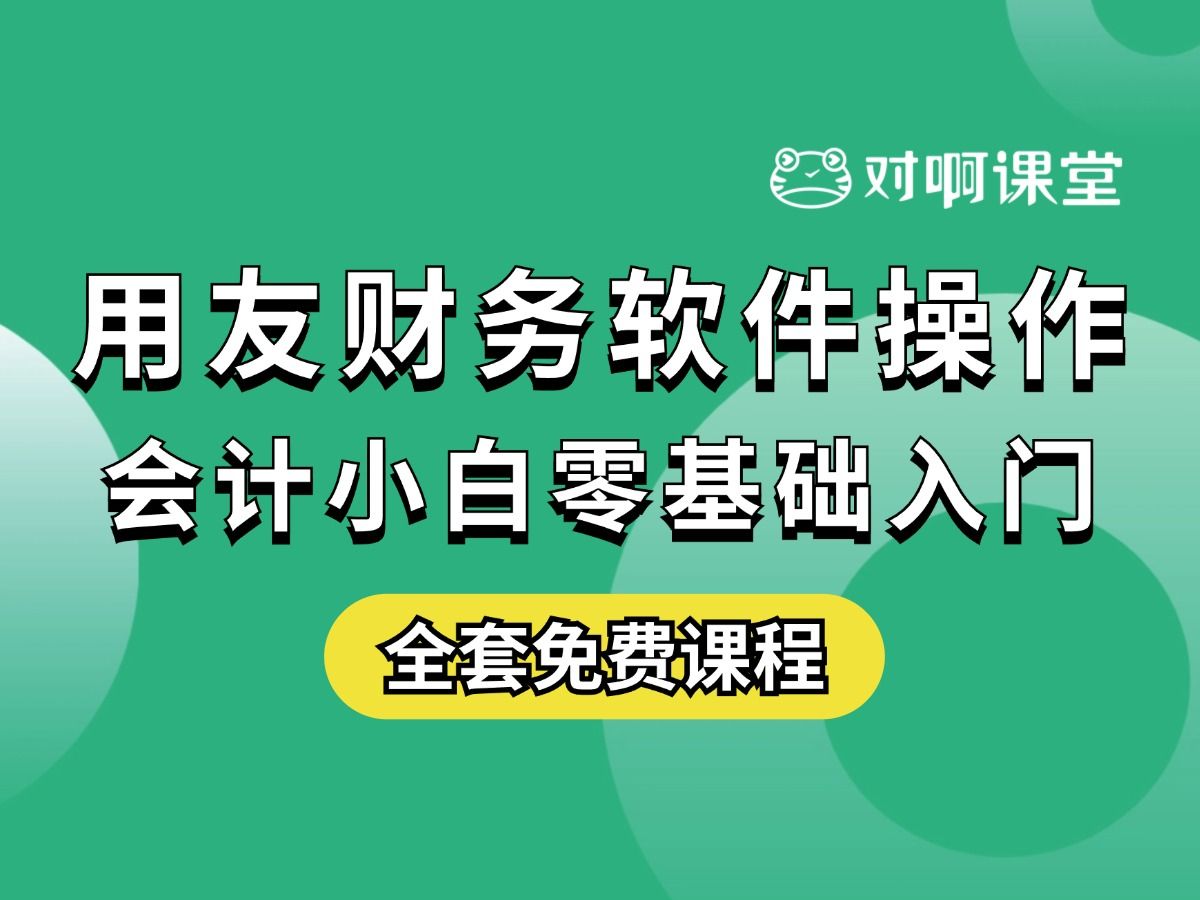 【零基础会计实操入门】用友畅捷通好会计(全集)做账、账务处理、...