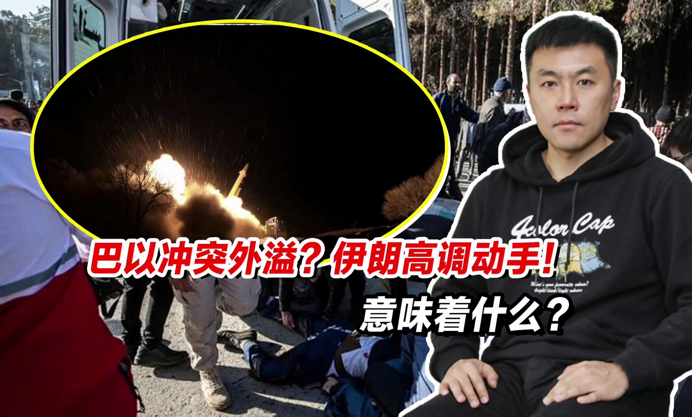 巴以冲突外溢?伊朗高调动手!意味着什么?