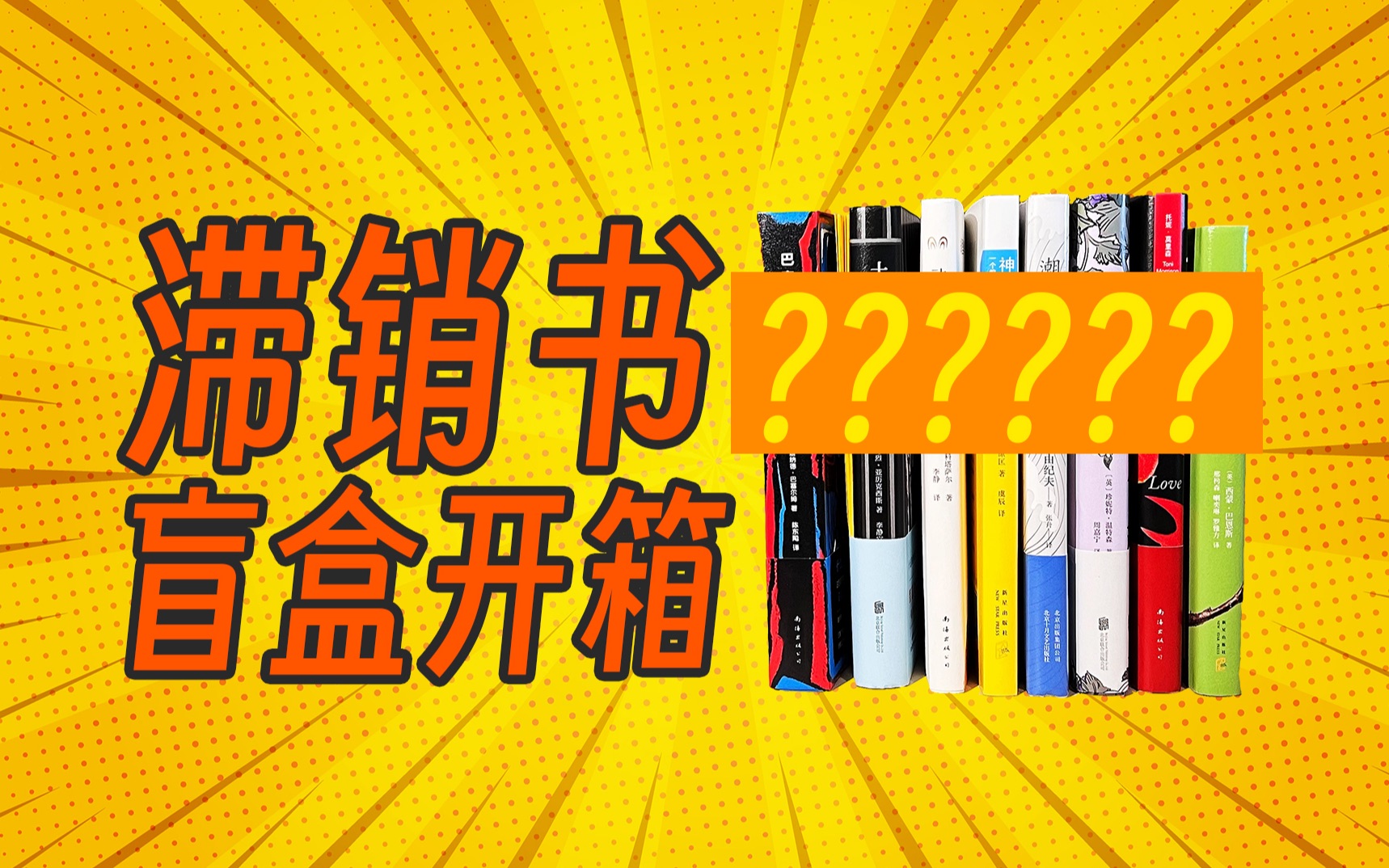 98元8本的图书盲盒～让我看看都开出了什么滞销书! | 新经典“阅读...