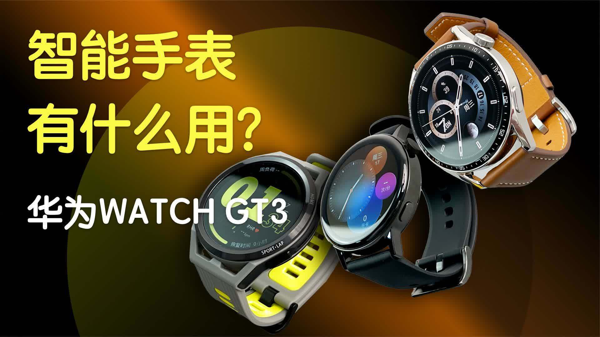 智能手表最实际的用处是什么?我用华为WATCH GT3 来告诉你!