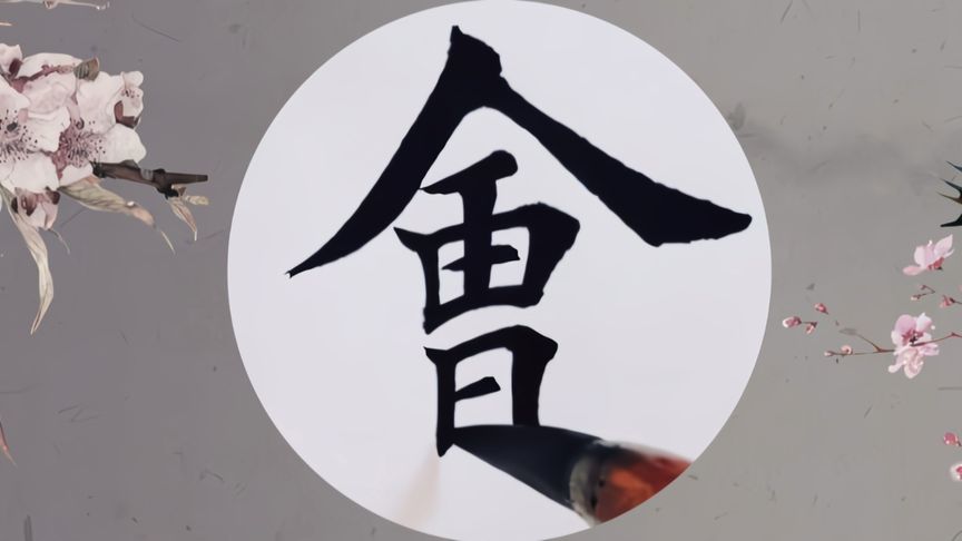 书法教学:“会是缘拼香”五个字的毛笔字欧体楷书写法