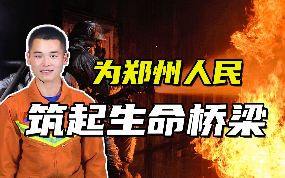 【韧性城市】消防员郑海洋:为郑州人民筑起生命桥梁。
