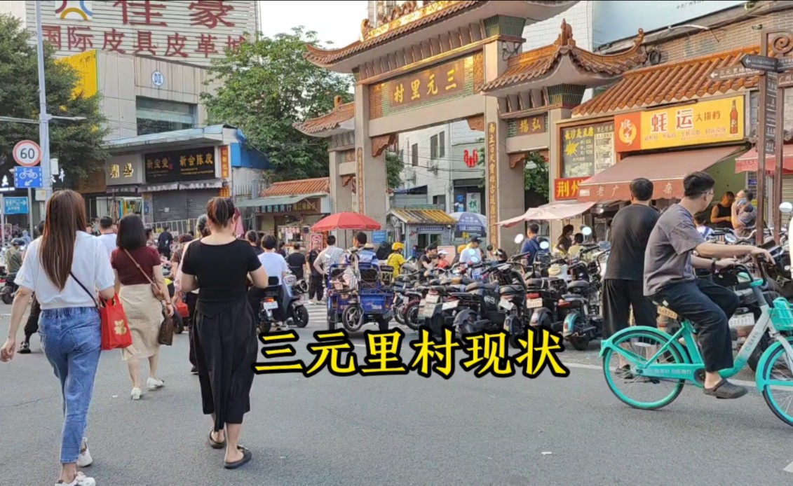 广州白云大型城中村三元里,电动车不让进村,现状如何,一起看看
