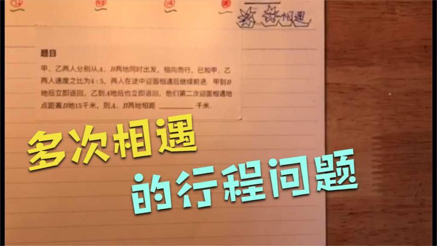 多次相遇的行程问题22