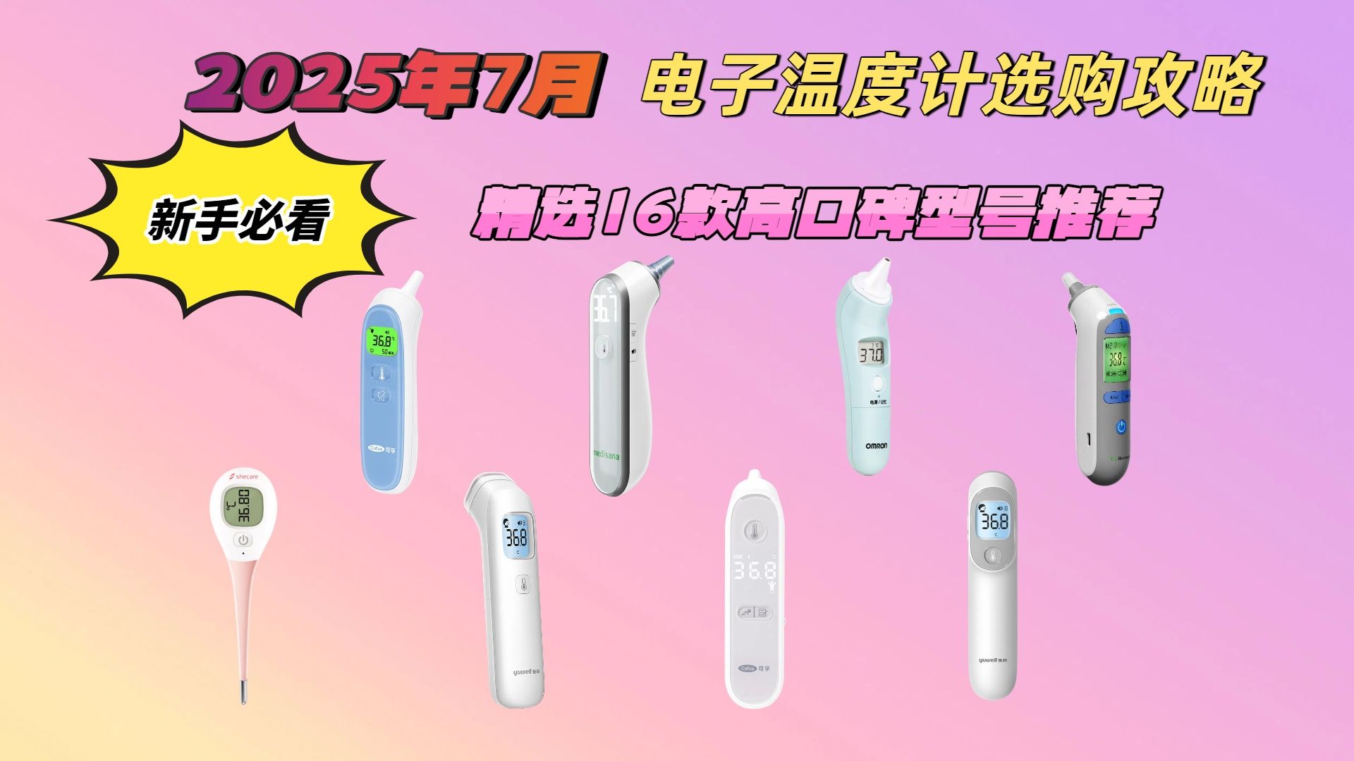 2025年7月电子温度计选购攻略:精选海氏海诺、鱼跃等16款热门品牌,...