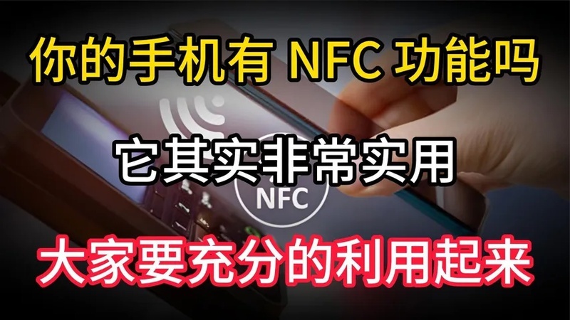 你的手机有 NFC 功能吗?它其实非常实用,大家要充分的利用起来