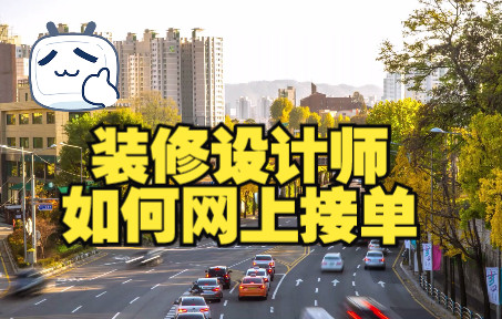 装修设计师如何网上接单