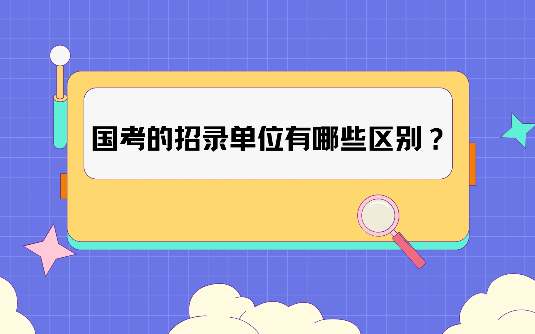 国考的招录单位有哪些区别?