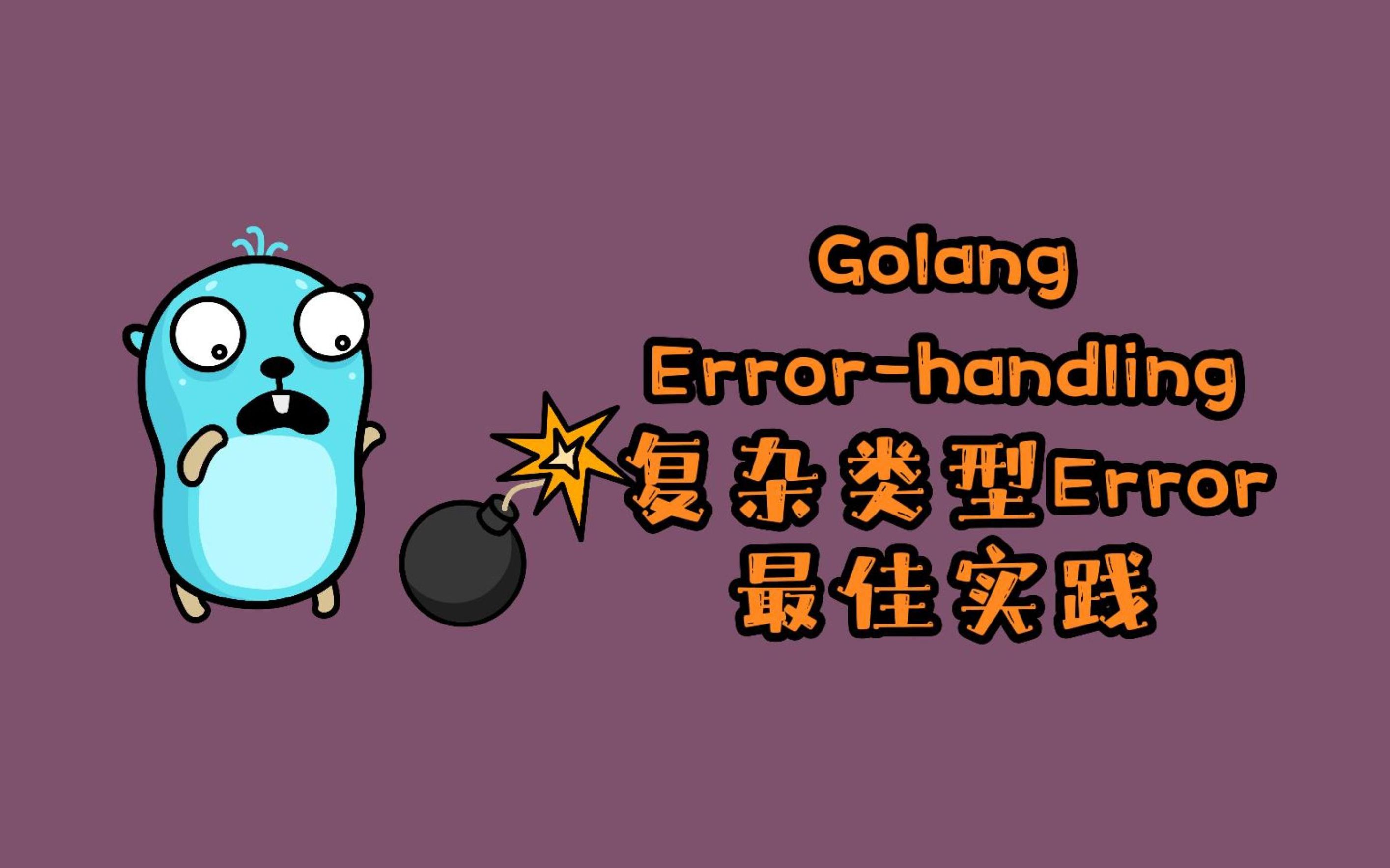 Golang-自定义Error-复杂类型Error、自定义Error类型 大型项目中-最佳...