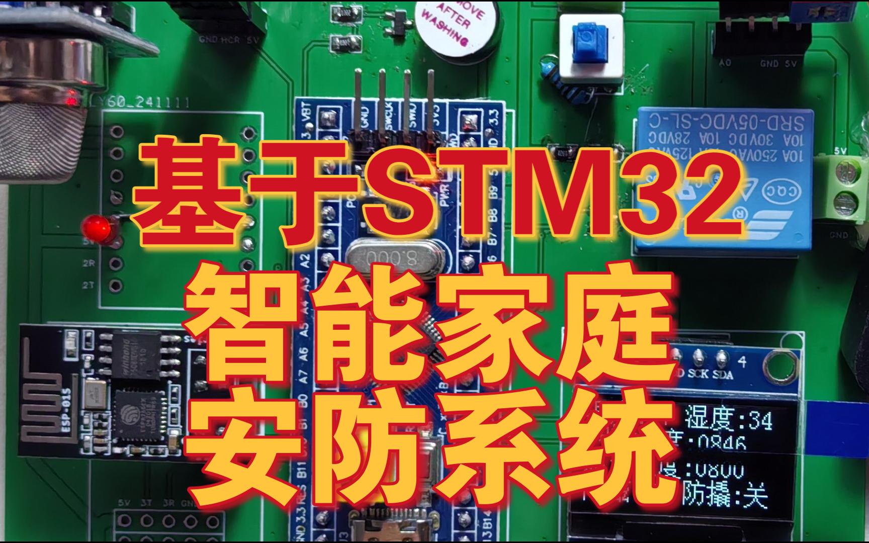 基于STM32的家庭安防系统