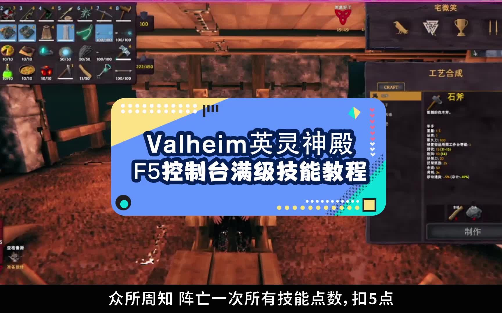 valheim英灵神殿,F5控制台技能满级指令教程,15条英文代码在评论里。