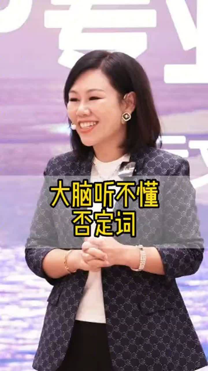 大脑听不懂否定词 大脑听不懂否定词#女性智慧