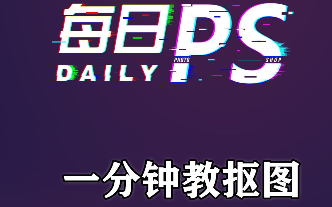 PS一分钟抠图教程选择并遮住的抠图(