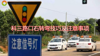 考驾照的必看包过,教给大家科三路口右转弯的技巧及注意事项!