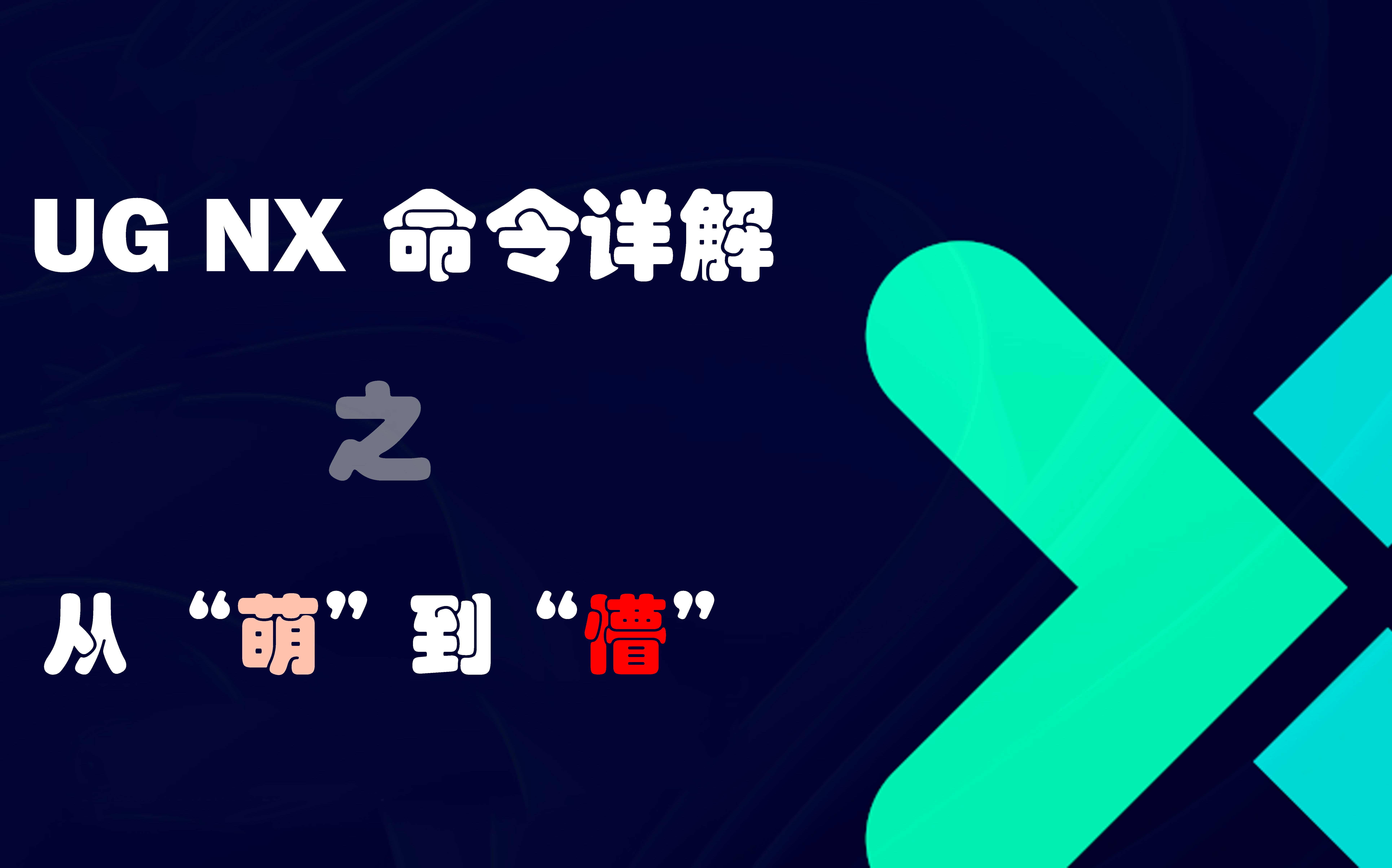 UG NX 界面及命令详细介绍