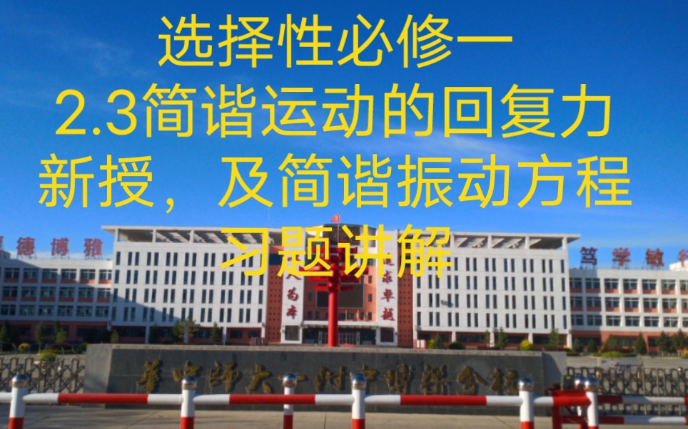 选择性必修一2.3简谐运动的回复力新授,及简谐振动方程习题讲解